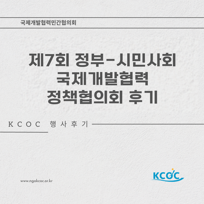 [KCOC] 제7회 정부-시민사회 국제개발협력 정책협의회(국조실 주관) 후기 : 네이버 블로그