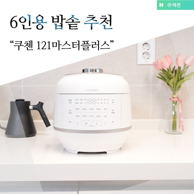 쿠첸 6인용밥솥 121마스터플러스 김연아밥솥 냉동밥 만들기 네이버 블로그