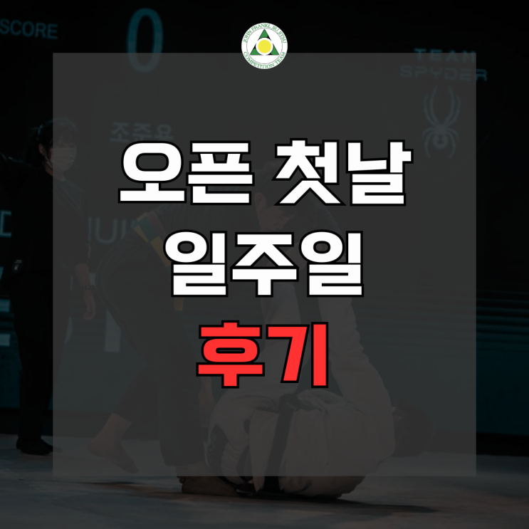 평택 고덕 주짓수 존프랭클 오픈 첫날 그리고 일주일 간의 이야기 네이버 블로그