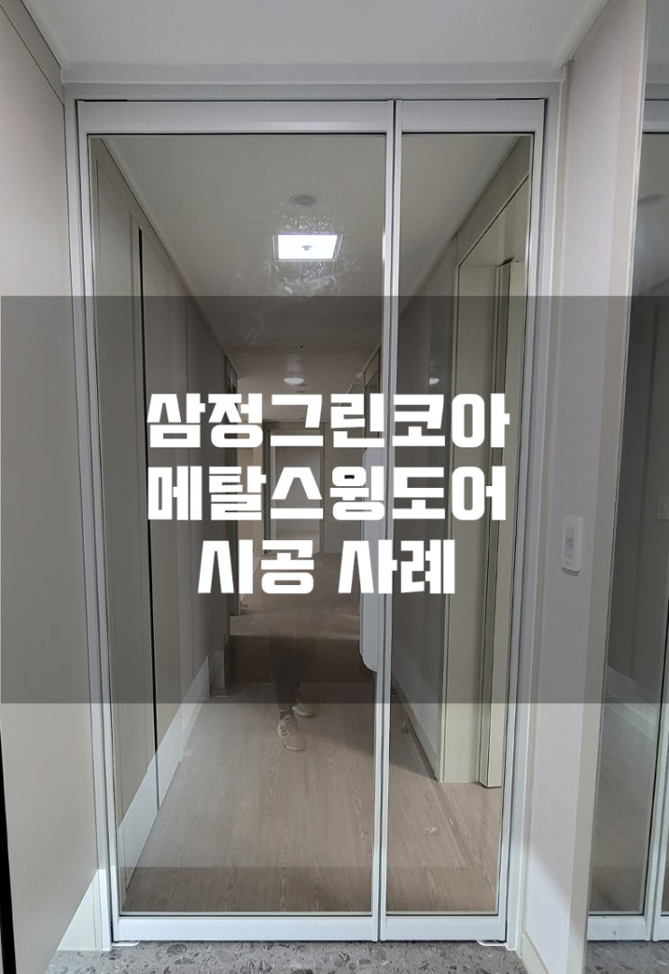 진주중문 삼정그린코아 메탈스윙도어and슬라이딩도어 시공사례진주중문커튼홈디자인진주중문전시장 네이버 블로그
