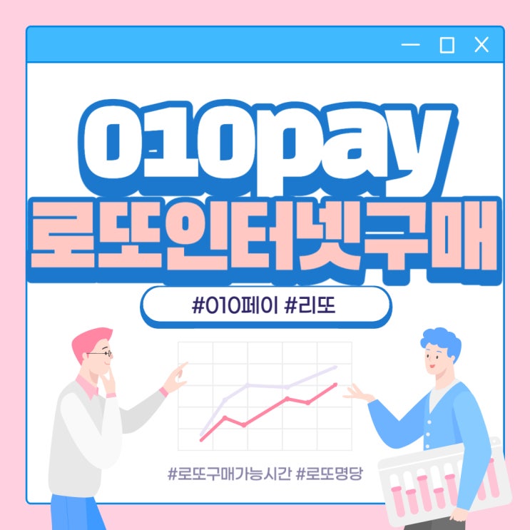 로또인터넷구매보다 쉬운 010PAY 리또하는법 : 네이버 블로그