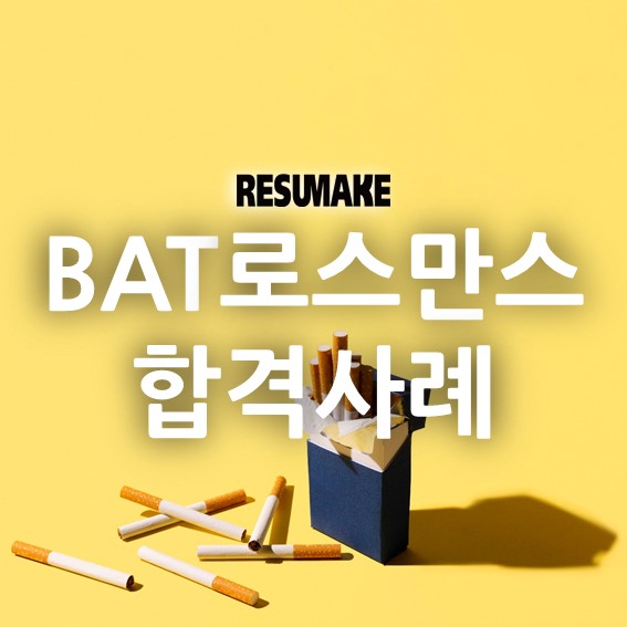BAT 로스만스 채용 GGP 합격사례 BAT Rothmans Global Graduate Programme : 네이버 블로그