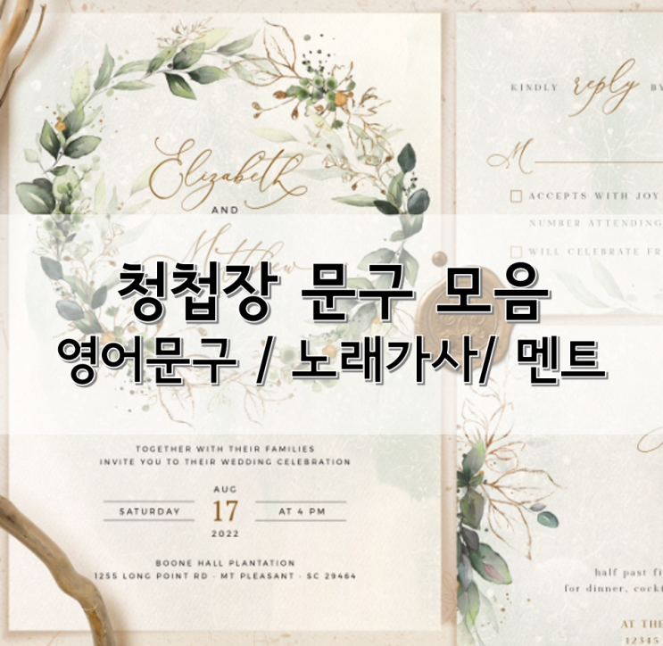청첩장 문구 모음 영어문구 노래가사시 마무리 멘트 추천 네이버 블로그