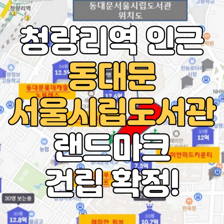 청량리역 인근에 랜드마크 동대문서울시립도서관 건립feat 호재단지전농13구역 네이버 블로그