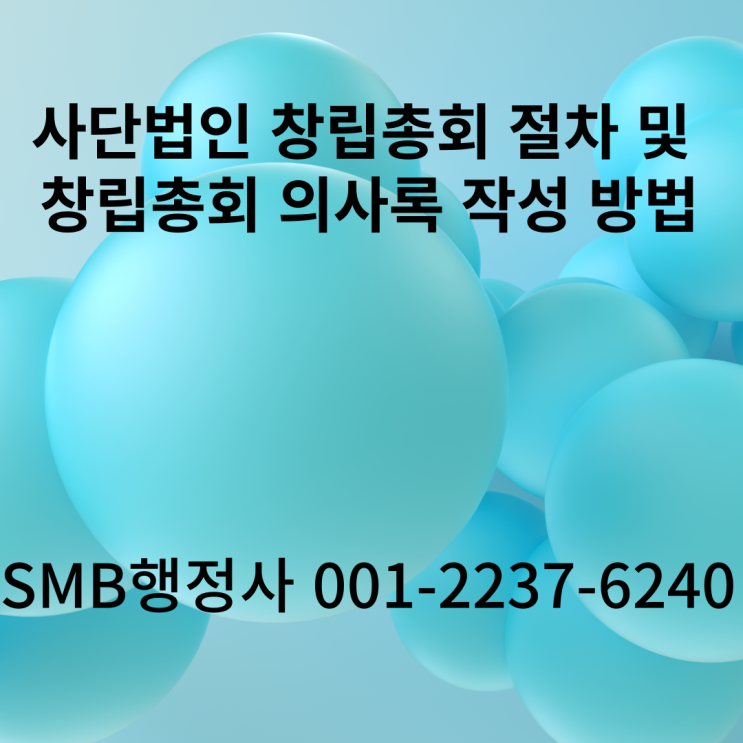 비영리 사단법인 창립총회 절차 및 창립총회 의사록 작성 방법 네이버 블로그