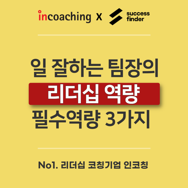 일잘러 팀장의 필수 리더십 역량 3가지 By 성공진단 Successfinder석세스파인더 네이버 블로그