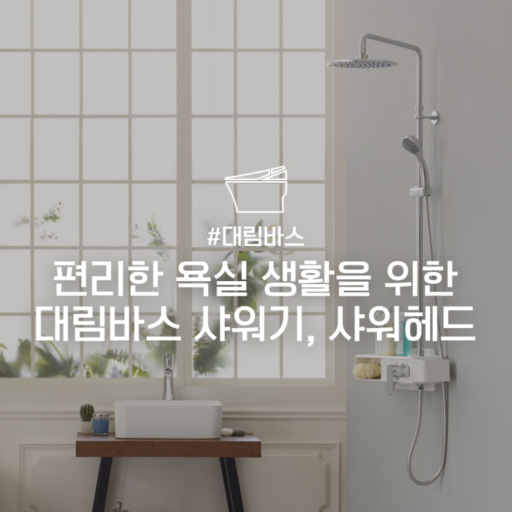 대림바스 편리한 욕실 생활을 위한 대림바스 샤워기 종류 네이버 블로그