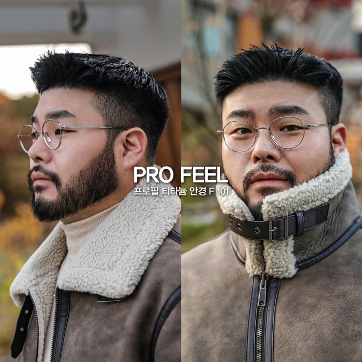 가벼운 티타늄 안경테 브랜드 프로필(PRO-FEEL) 판토형 남자 안경 F-101 추천 : 네이버 블로그