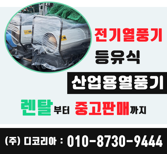 산업용 열풍기 렌탈 전기열풍기 등유식 매입 전국 대여 임대 네이버 블로그
