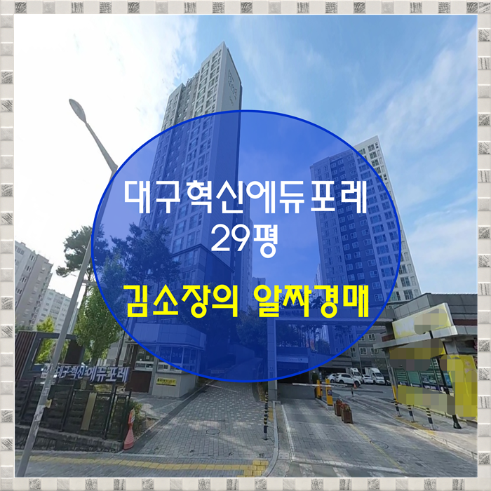 대구동구 아파트경매 각산동 대구혁신에듀포레 29py 경매 : 네이버 블로그
