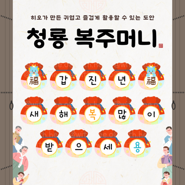[히오랑] 2024 청룡 새해 복주머니 가랜드 네이버 블로그