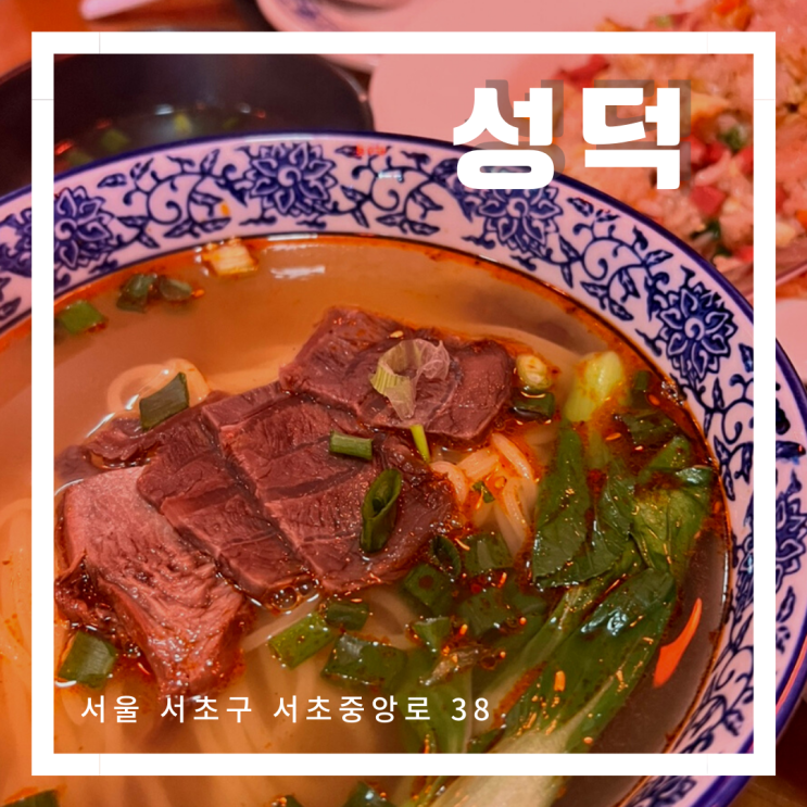 서초구 성덕 남부터미널 맛집 모임하기 좋은 분위기와 딤섬이 맛있는 중국집 네이버 블로그