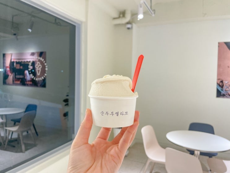 강원도 삼척 순두부 젤라또 4호점 1호점이랑 좀 다르네 : 네이버 블로그