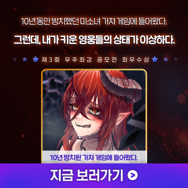 [수상작 미리보기] 10년 방치된 가챠 게임에 들어왔다 【제3회 우주최강공모전 최우수상 수상작】 네이버 블로그