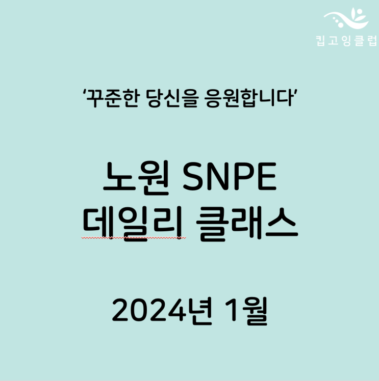 [노원SNPE] 킵고잉클럽 01월 그룹 클래스 시간표 : 네이버 블로그