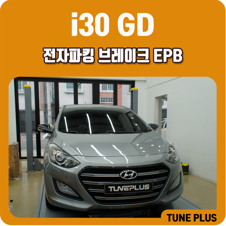 I30 GD 전자식 주차 브레이크 EPB 순정 옵션 튜닝 작업 : 네이버 블로그