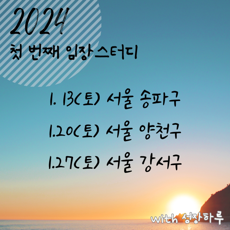 서울 지역분석 임장스터디 모집 24년 1월 송파구 양천구 강서구 네이버 블로그