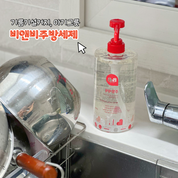 비앤비 주방세제 기름때제거부터 아이그릇까지 좋아요 네이버 블로그