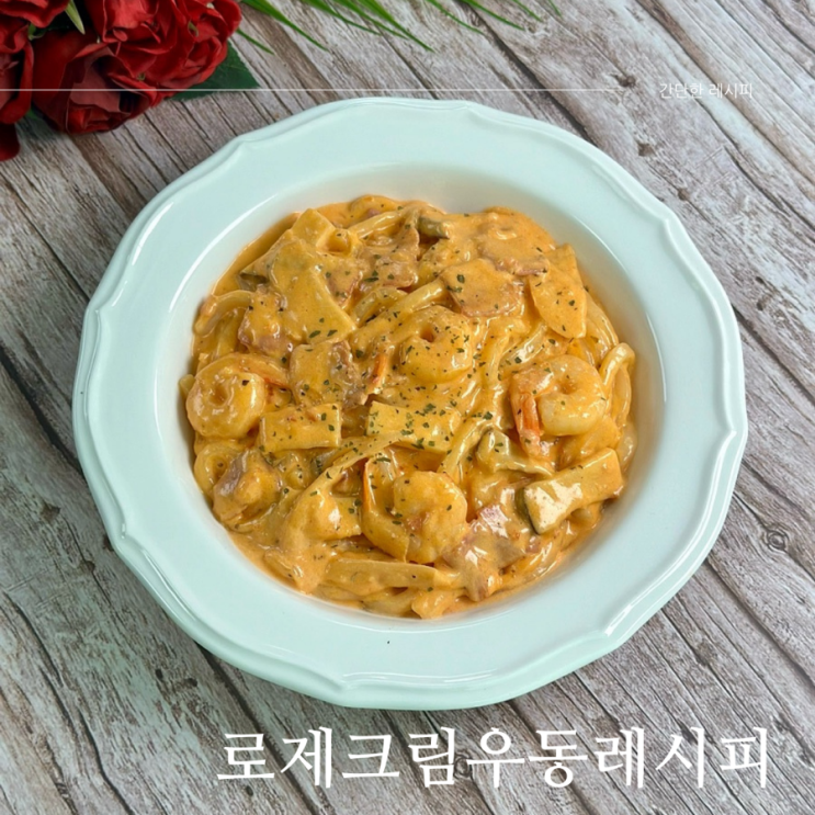 로제 크림우동 만들기 크림우동 만드는 법 우동면요리 만들기 레시피 네이버 블로그