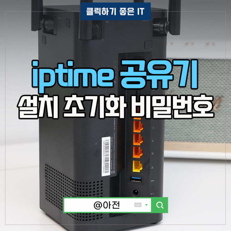 iptime 공유기 비밀번호설정 설치 초기화 아이피타임 모바일 : 네이버 블로그