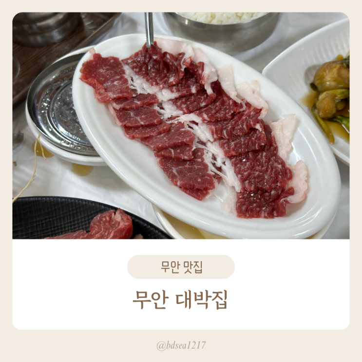 전남 무안 맛집 무안읍 고기집 대박집 내돈내산 재방문 네이버 블로그