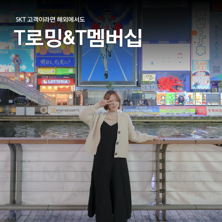 일본 오사카 자유여행 SKT T로밍 & T멤버십 혜택 즐기는 법 : 네이버 블로그