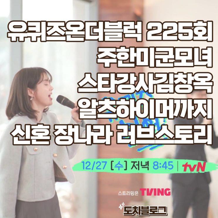 유퀴즈온더블럭 225회 하버드대모녀 서진규 조성아 김창옥 알츠하이머 신혼 장나라 방송일시 공식영상 네이버 블로그