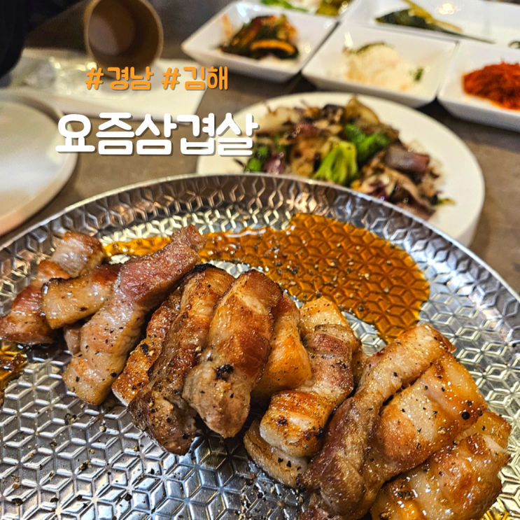 김해삼계맛집 요즘삼겹살 분위기있는 모임장소로 딱 네이버 블로그