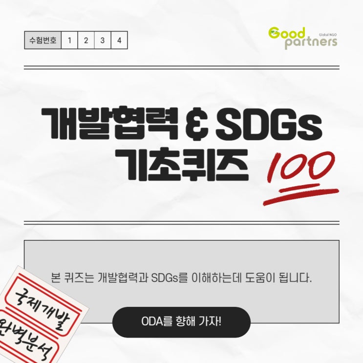 개발협력 SDGs 기초퀴즈!! : 네이버 블로그
