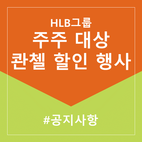 [공지] HLB그룹 상장사 주주 대상 콴첼 최대 83% 할인 프로모션 : 네이버 블로그