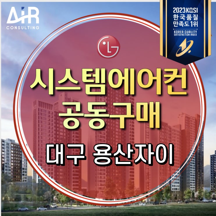 대구 용산자이 시스템에어컨 공동구매 준비했습니다 네이버 블로그