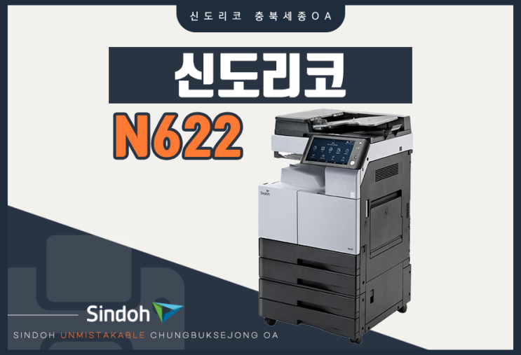 세종 복합기 렌탈 신도리코의 A3 흑백 디지털 복합기 N622! : 네이버 블로그