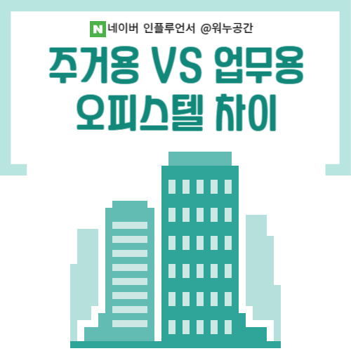 똑같이 생긴 주거용 및 업무용 오피스텔의 세금 차이취득세종부세재산세양도세 네이버 블로그