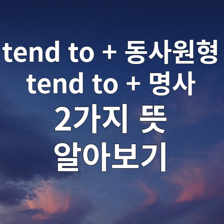 필수구동사 tend to 2가지 의미 알아보기 : 네이버 블로그