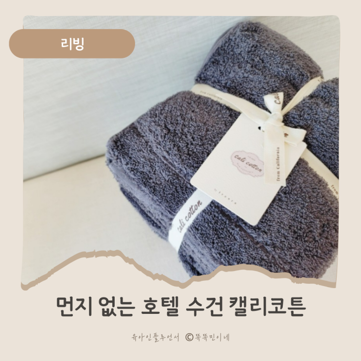 먼지 없는 호텔 수건 캘리코튼 접는법 개는법 네이버 블로그