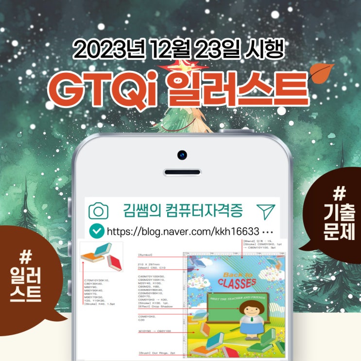 2023년 12월 23일 GTQi 일러스트 1급, 2급 기출문제 : 네이버 블로그