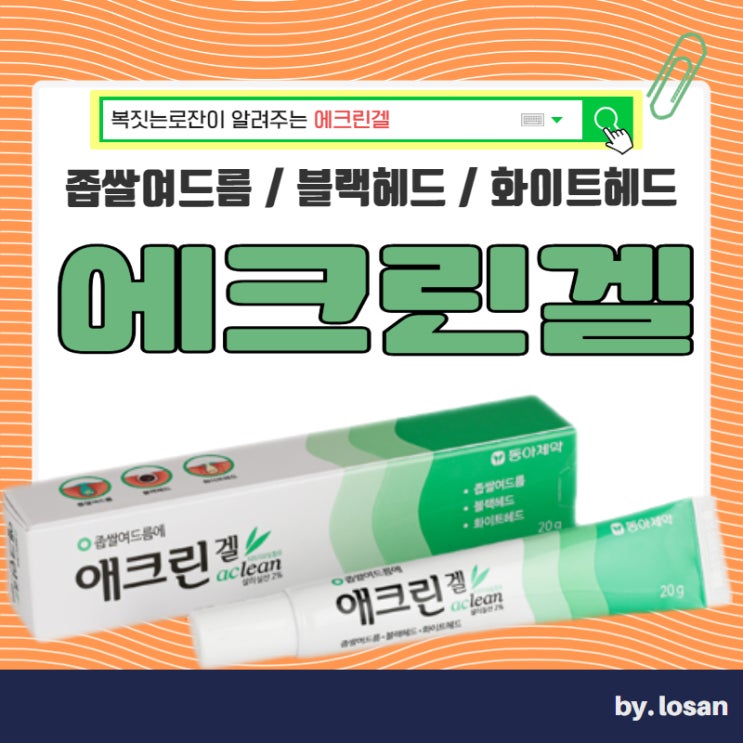 애크린겔 가격 효과 좁쌀여드름 블랙헤드 부작용 애크린 애크논크림 비교 여드름연고 내돈내산 네이버 블로그