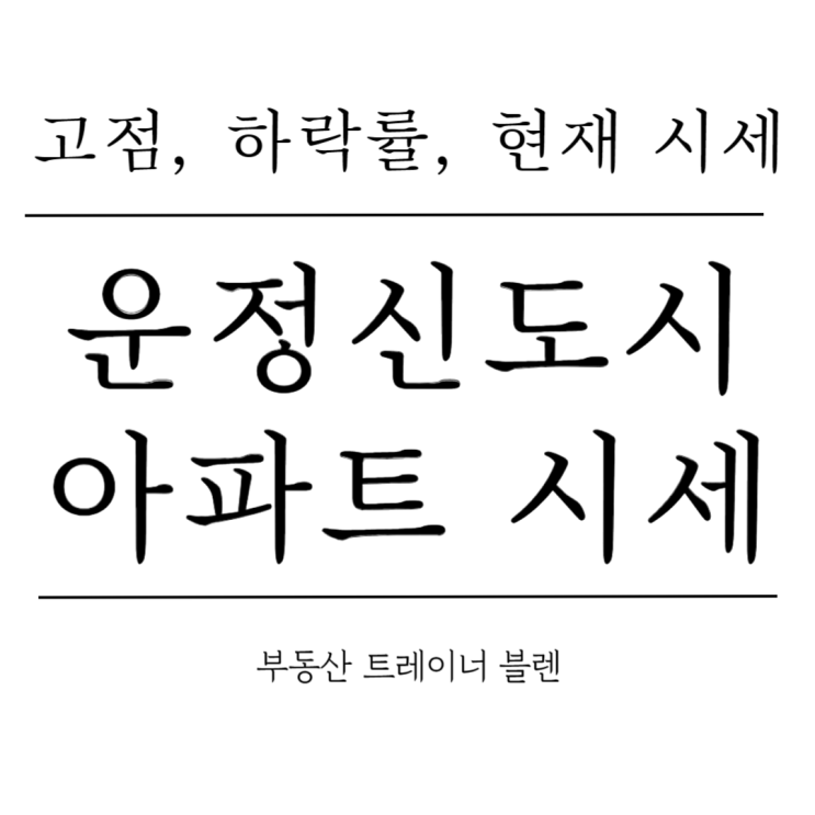 파주 운정 신도시 아파트 시세 단지별 하락률과 전세가율 비교 네이버 블로그