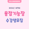 2024년 제75회 용접기능장 수강생모집 울산용접기능장 부산용접기능장학원 아크용접학원 Co2용접학원 Tig용접학원 위보기자세