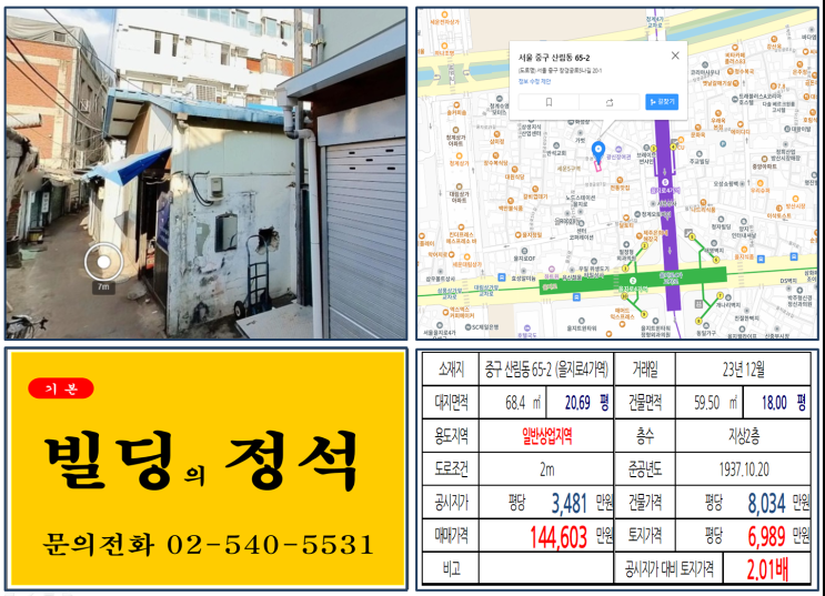 중구 세운상가 정비계획 10억 꼬마빌딩 실거래가 조회 산림동 65 2 을지로4가역 14억 4603원 평당 6989만
