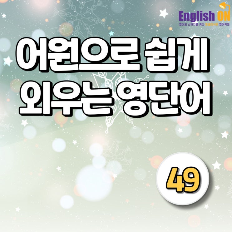 고잔동 겨울방학 영어특강 어원연상으로 쉽게 외우는 중고등 필수영단어 49 Just Firm 네이버 블로그