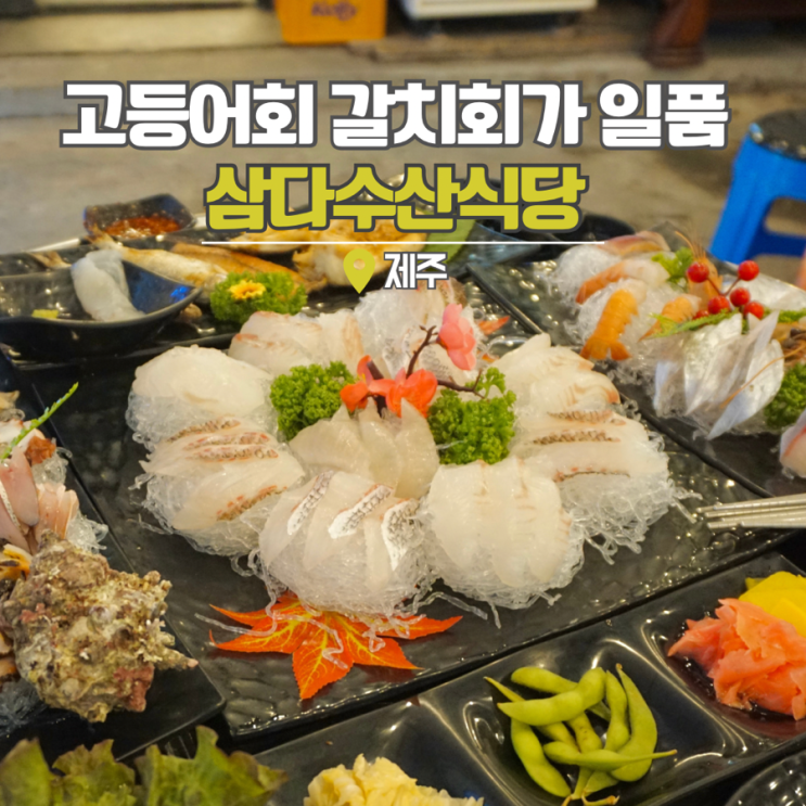 제주 구좌 맛집 고등어회 갈치회 딱새우회가 일품 삼다수산식당 네이버 블로그