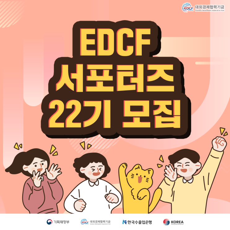 [모집] 제22기 EDCF 서포터즈 모집 안내 : 네이버 블로그