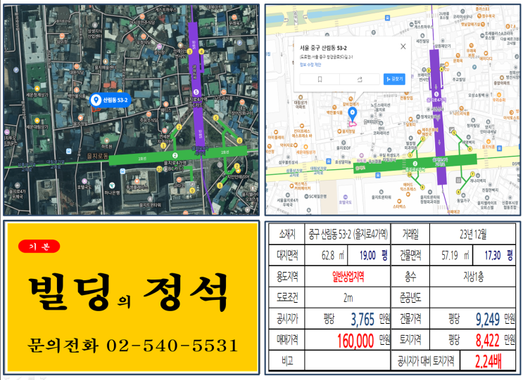 중구 을지로 세운상가 재정비개발 10억 꼬마빌딩 실거래가 조회 산림동 53 2 을지로4가역 16억 원 평당 8422만