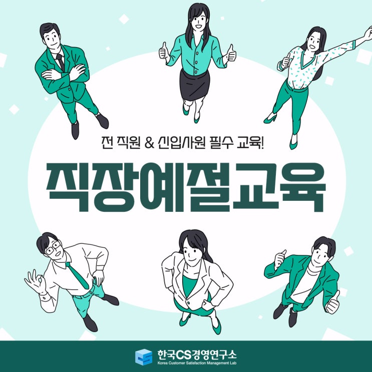 직장예절교육 전 직원and 신입사원 필수 직장매너 비즈니스 교육 한국cs경영연구소 네이버 블로그