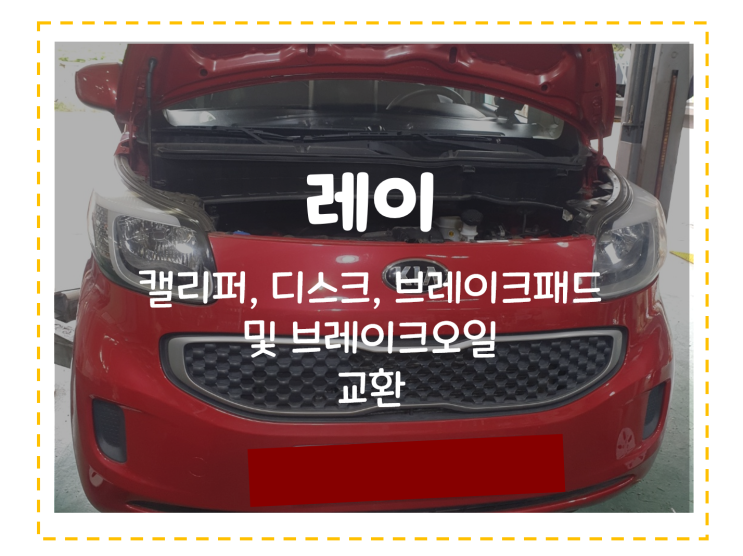 화성 발안카센터 향남카센터 레이 캘리퍼 디스크 및 브레이크패드 브레이크오일 교환 사례 네이버 블로그