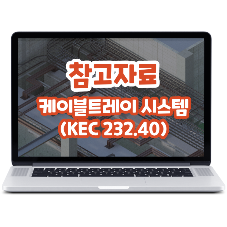 케이블트레이 시스템(KEC 232.40) : 네이버 블로그