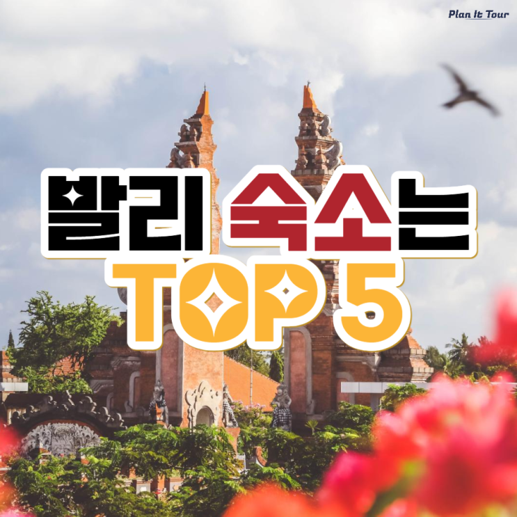 발리 신혼 여행 숙소 추천 모음 캠핀스키 풀빌라 만디라 울라만 아야나리조트 네이버 블로그