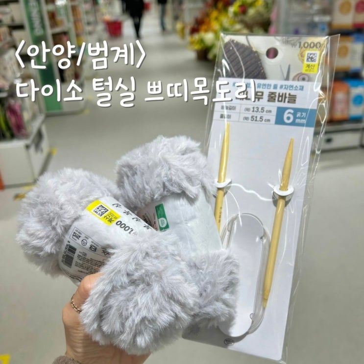 범계 다이소 새로 오픈한 범계역다이소 밍크퍼 뜨개실 쁘띠목도리 완성 네이버 블로그