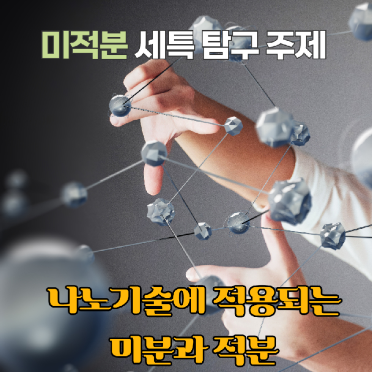 과학 공학 미적분 세특 탐구 주제 나노기술에 적용되는 미분과 적분 네이버 블로그
